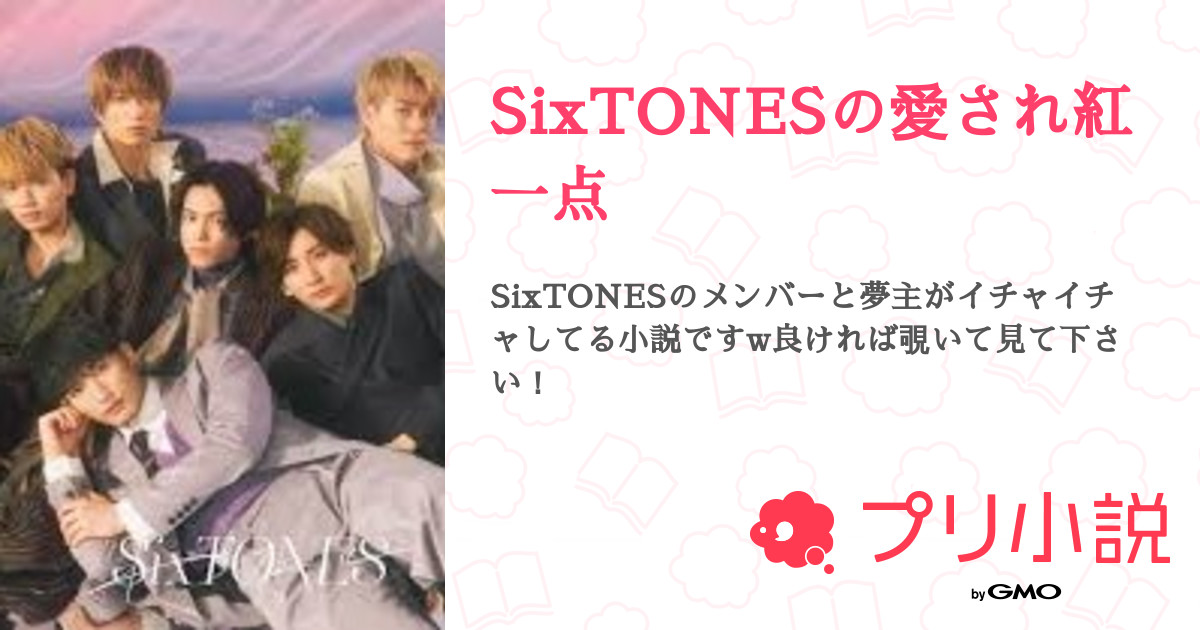 SixTONESの愛され紅一点 - 全13話 【連載中】（柊華さんの夢小説） | 無料スマホ夢小説ならプリ小説 byGMO